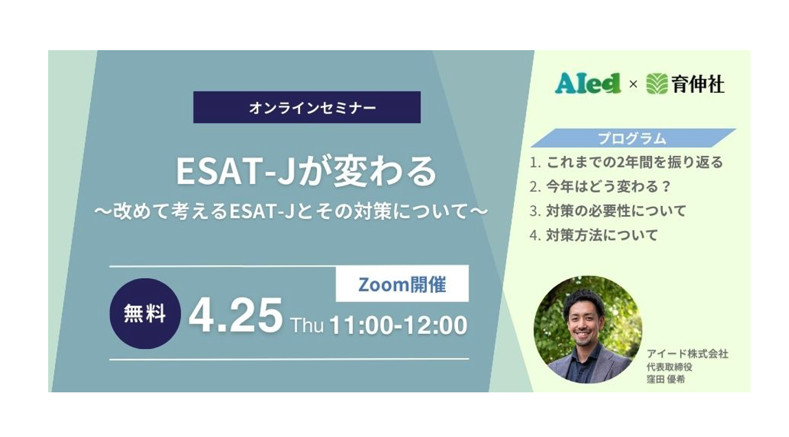 ESAT-Jが変わる 〜改めて考えるESAT-Jとその対策について〜 4月25日(木）に学習塾、その他教育業界関係者向けウェビナーを開催 - AIed